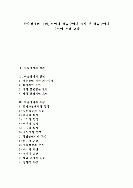 [학습장애][학습장애치료][학습장애아교육]학습장애의 정의, 학습장애의 원인과 학습장애의 특성 및 학습장애의 치료에 관한 고찰(학습장애의 정의, 학습장애의 원인, 학습장애의 특성, 학습장애의 치료, 학습장애)