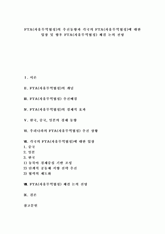 [FTA][자유무역협정]FTA(자유무역협정) 추진동향과 각국 FTA(자유무역협정)에 대한 입장 및 FTA(자유무역협정) 체결 논의 전망(FTA(자유무역협정)에 대한 입장, FTA(자유무역협정) 체결논의 전망)