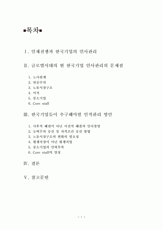 [조직행동]우리나라 인사관리의 문제점과 바람직한 인사관리방안(리포트)