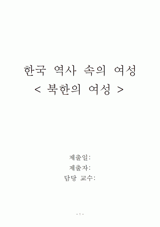 한국 역사 속의 여성 (북한의 여성)