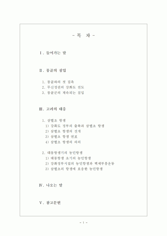 몽고의 침입과 고려의 대응
