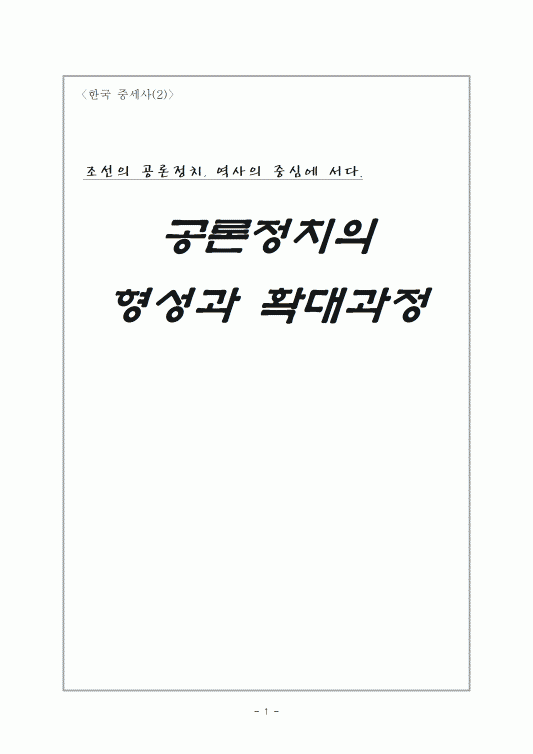 공론정치의 형성과 확대과정