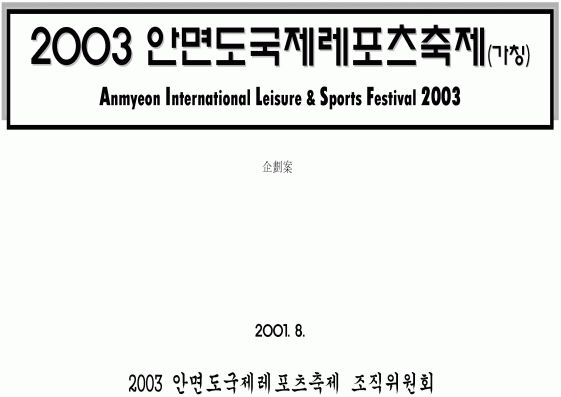 (창업계획서)안면도국제레포츠축제 제안서