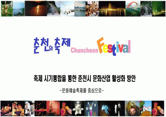 (사업계획서)춘천의축제 통합 사업계획서