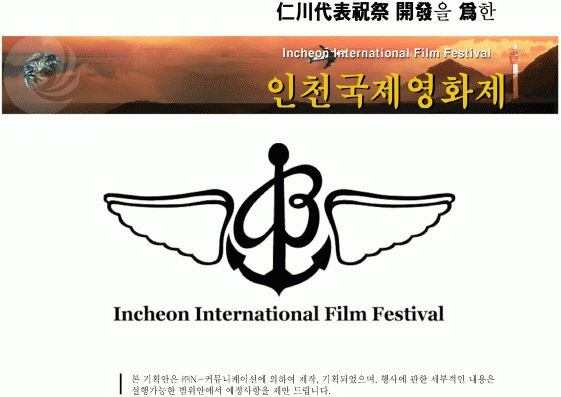 (사업계획서)인천국제영화제 사업계획서