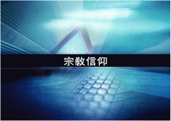 중국의 종교신앙 ppt 자료