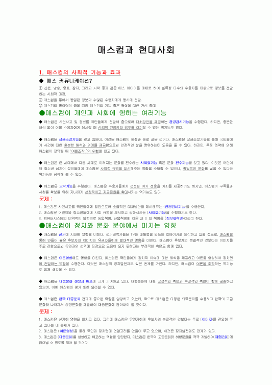 (사회학)매스컴과 현대사회 필기자료
