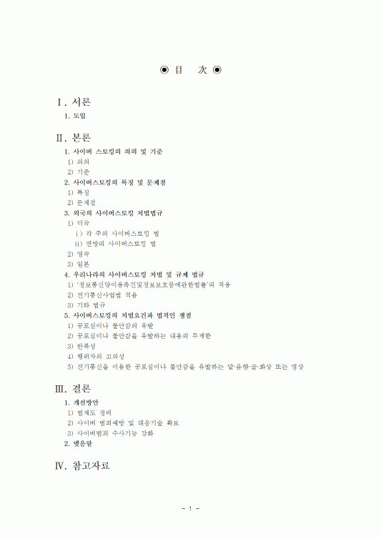 사이버범죄 사이버스토킹에대한 나의 의견