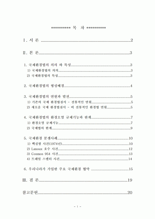 국제환경법 레포트 자료