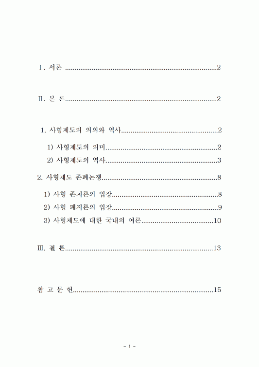 사형제도의 의의와 역사 존폐논쟁