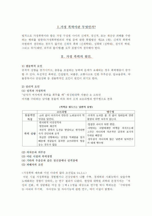 가정폭력의 원인과 통계로 보는 법적인 해결책