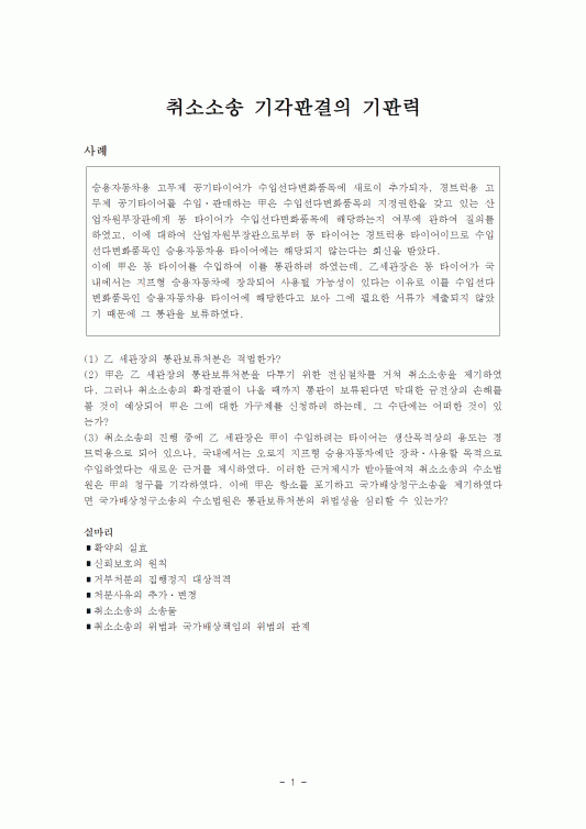 사례를 통해 본 취소소송 기각판결의 기판력