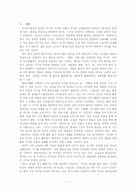 지구온난화(대기오염)등에 의한 생태계 파괴