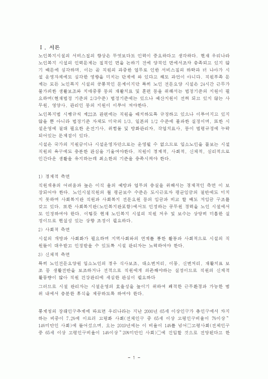 노인복지시설, 노인주거정책의 문제점과 해결방안