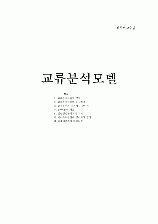 교류분석 모델 -교류분석이론의 정의,등장배경, 사고방식