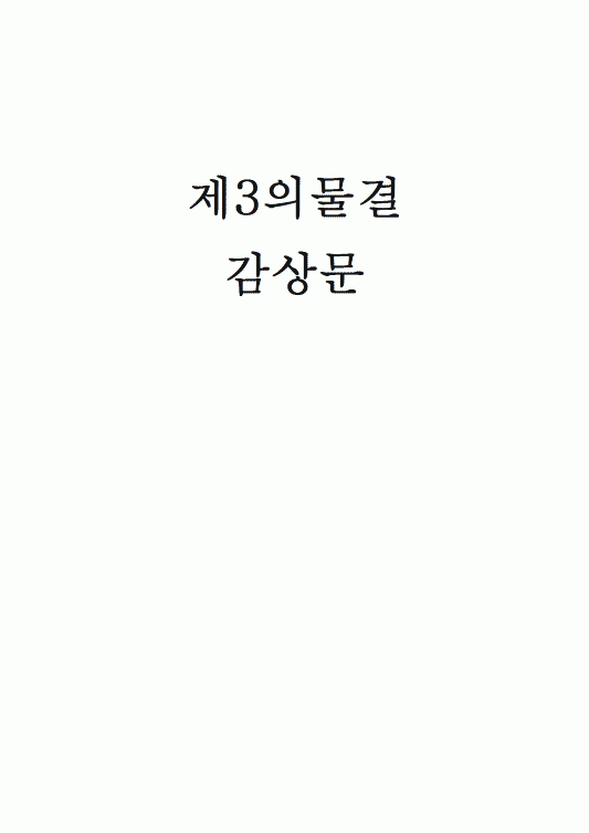 [인문과학] 제 3의 물결을 읽고 [독후감/요약/서평]