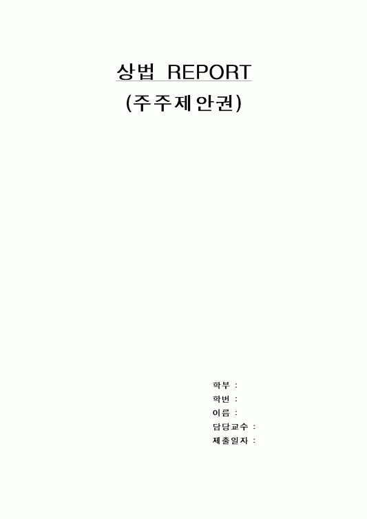 상법(주주제안권)