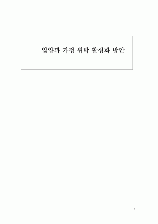 입양과가정위탁의활성화