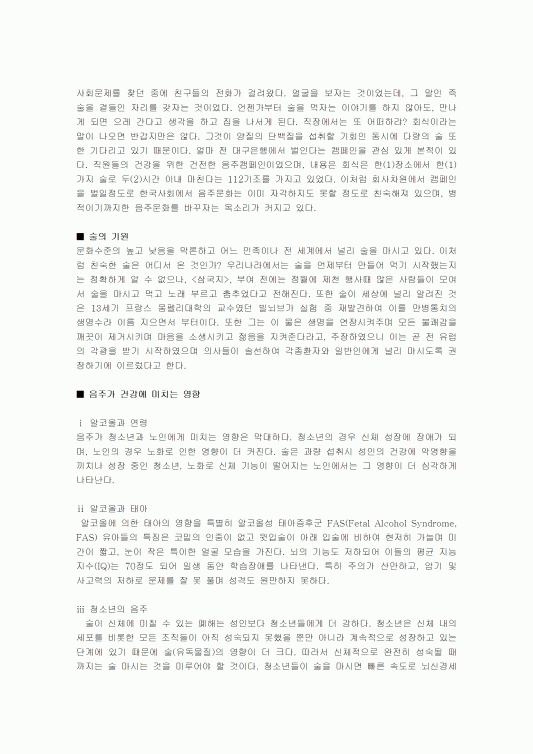 한국인의 음주문화에 대하여