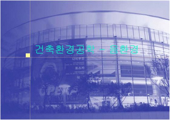건축의음환경