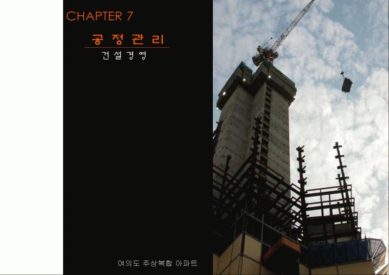 [건설경영]공정관리