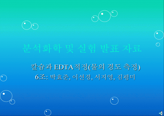칼슘과 EDTA적정(물의 경도 측정)