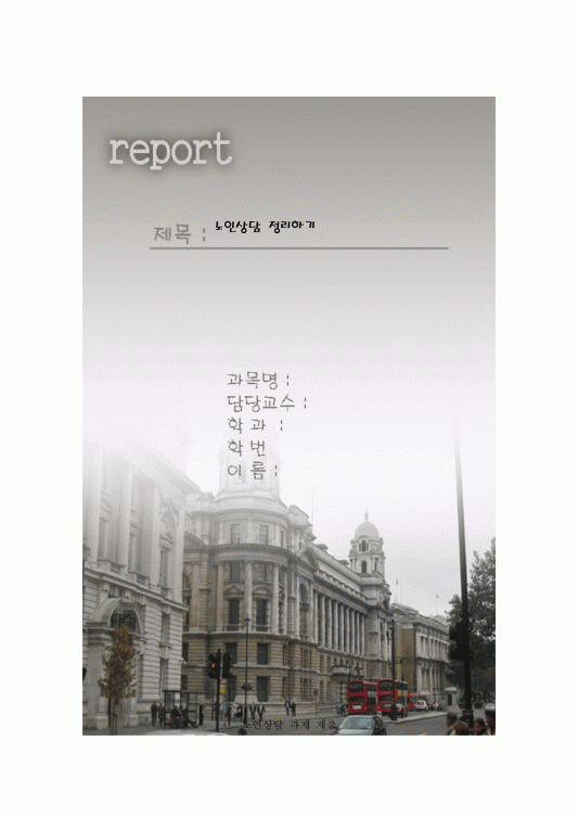 노인상담을 읽고