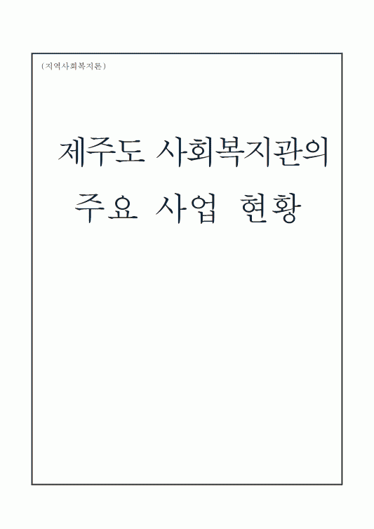 제주도 사회복지관의 주요 사업 현황
