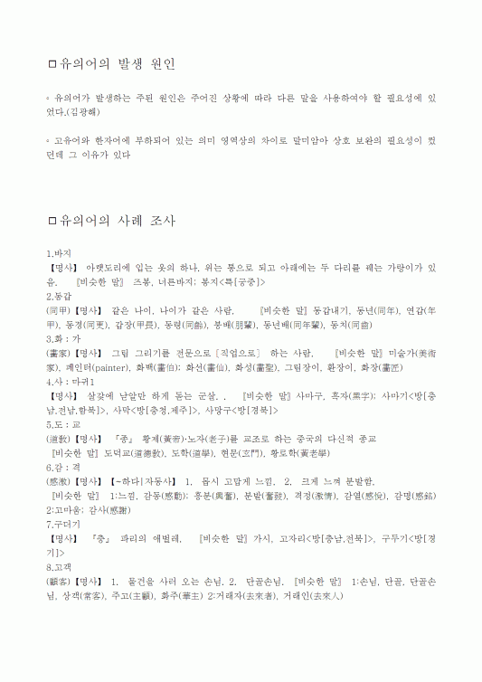 유의어의 발생원인과 사례
