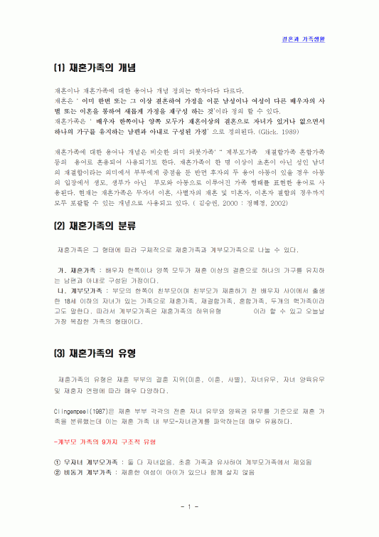 재혼가족의 개념 및 문제점 해결방안