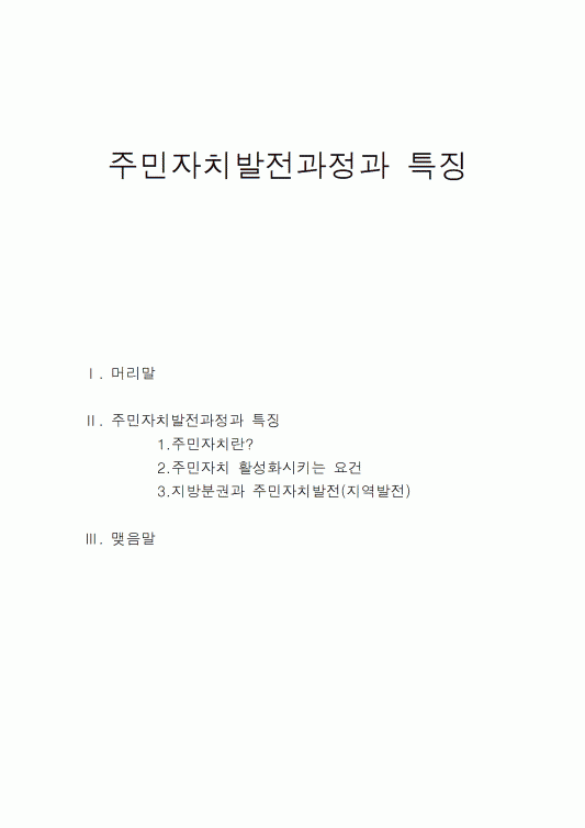 주민자치발전과정과 특징