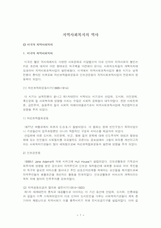 지역사회복지의 역사 [사회과학]