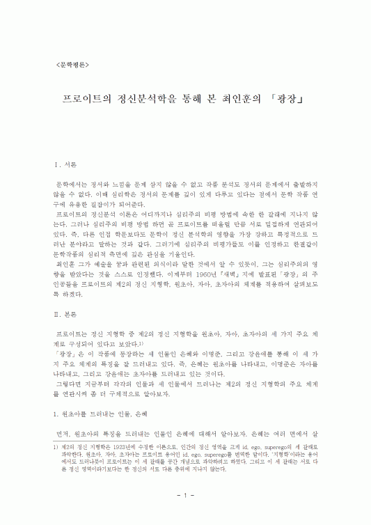 프로이트의 정신분석학을 통해 본 최인훈의 「광장」
