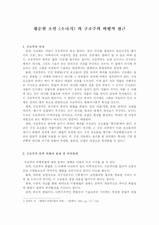 황순원 소설〈소나기〉의 구조주의 비평적 접근