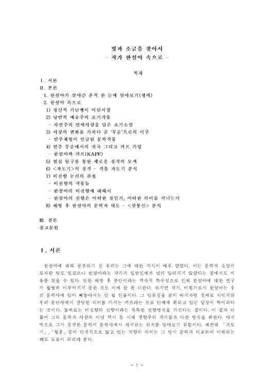 빛과 소금을 찾아서 - 작가 한설야 연구