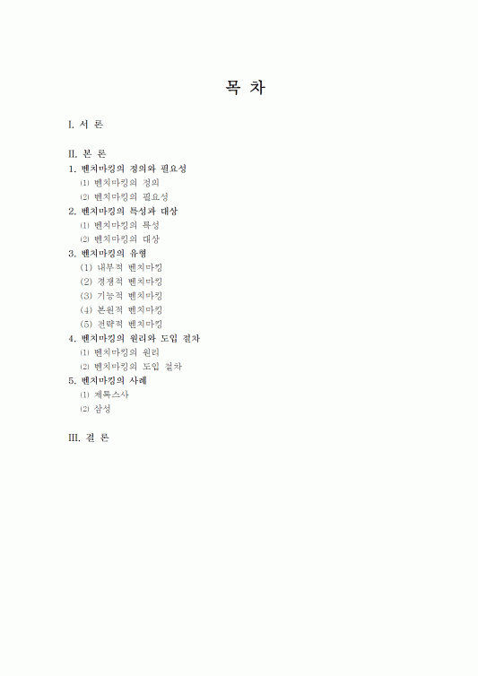 [벤치마킹] 벤치마킹의 정의와 필요성, 벤치마킹 사례