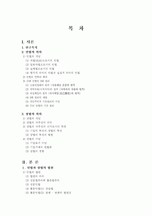 [민법][상법] 민법과 상법과의 관계연구
