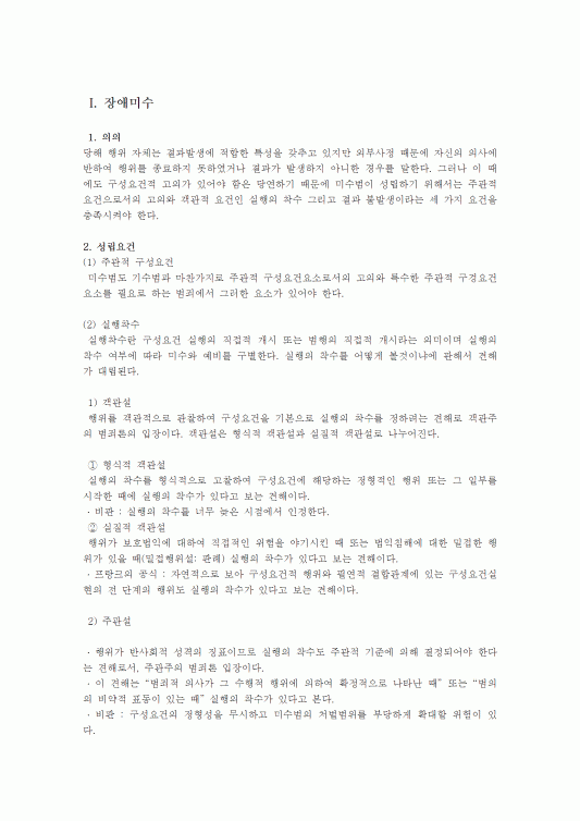 장애미수 & 중지미수 구체적인 사례