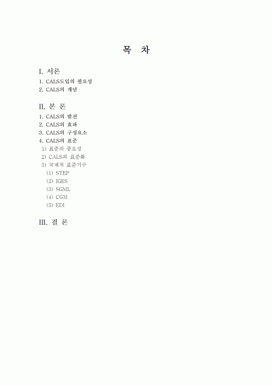 [CALS] CALS의 개념과 발전