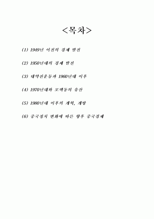 중국 역사별 경제 발전 동향