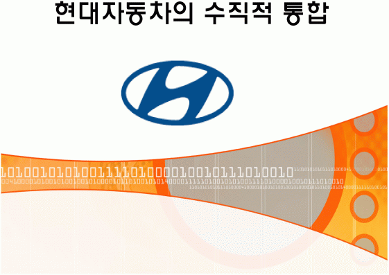 [수직적통합] 수직적통합 사례 현대자동차