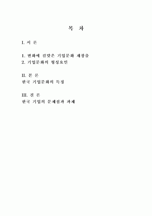 한국 기업 조직의 특징