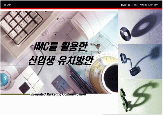 [imc] 통합마케팅을 활용한 대학 IMC 전략구축사례