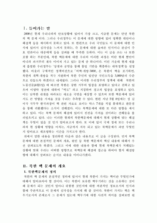 2008년 북핵문제와 그 해결방향