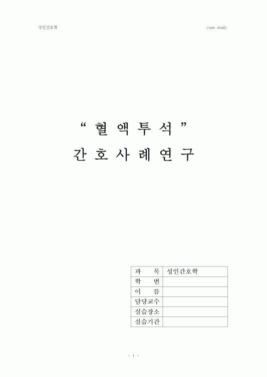 혈액투석 환자에 대한 케이스