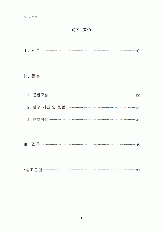 응급간호학 위암 간호과정