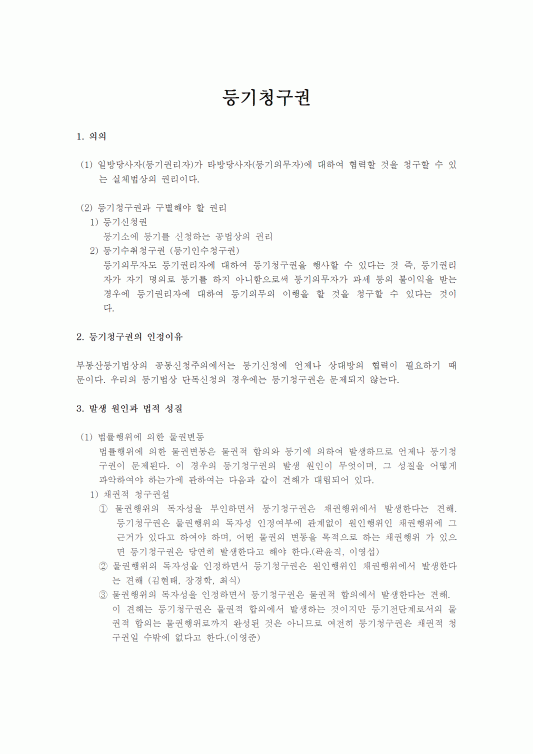 <물권법> 등기청구권 이론과 판례정리