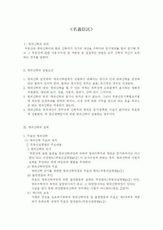 물권법> 명의신탁 이론과 판례정리