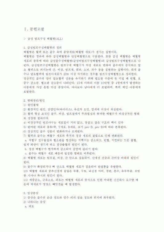 급성림프구성백혈병