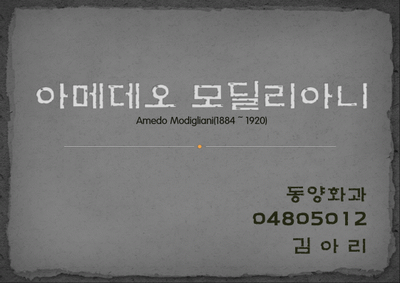 아메데오 모딜리아니 ppt 자료입니다 내용 첨부사진 빵빵 (1)